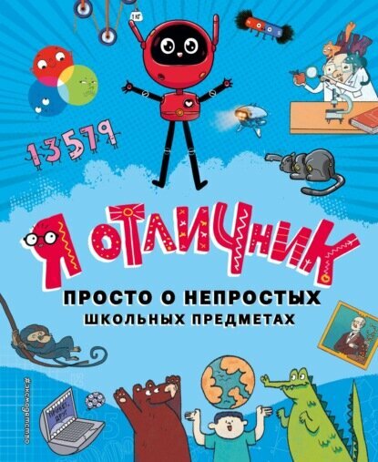 Я отличник. Просто о непростых школьных предметах [Цифровая книга]