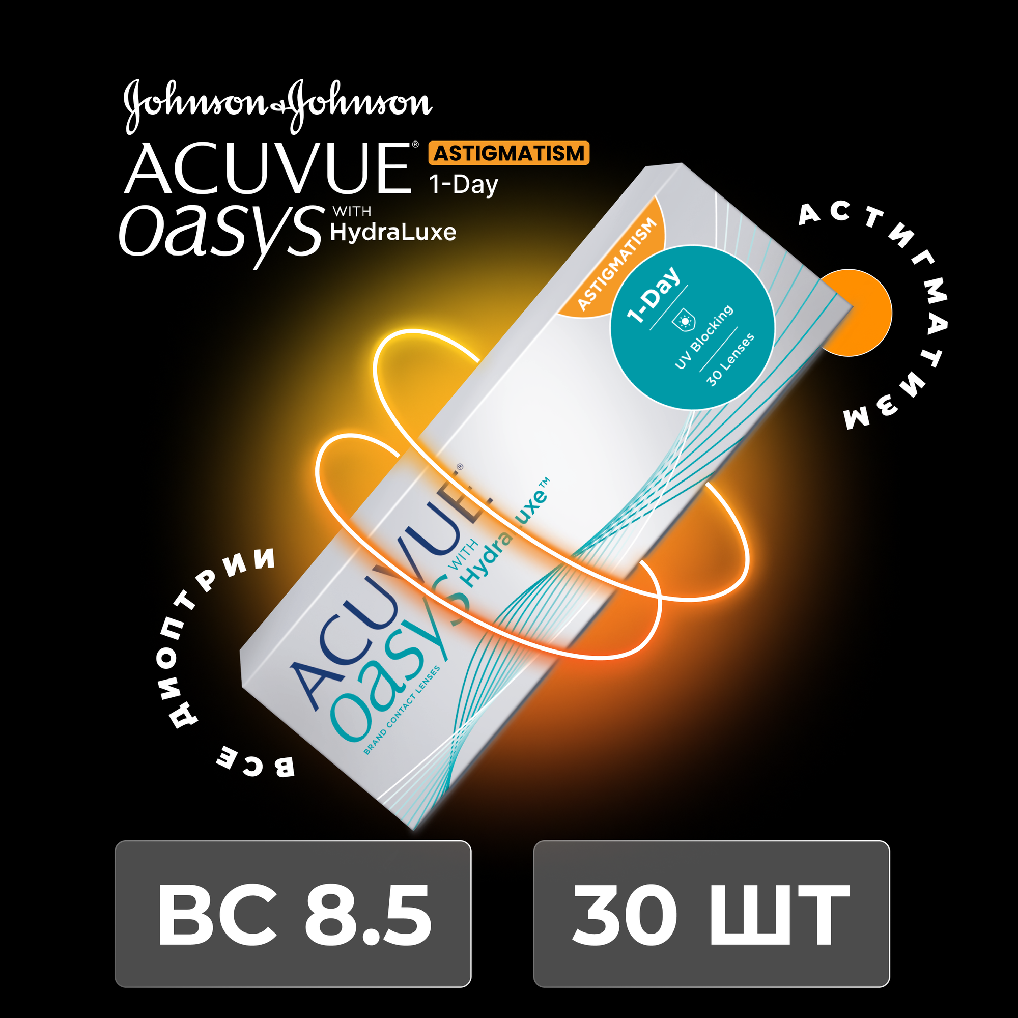 ACUVUE OASYS 1-Day with HydraLuxe for Astigmatism (30 линз) BC 8,5 SPH -1.00 CYL -0,75 AXIS 110
