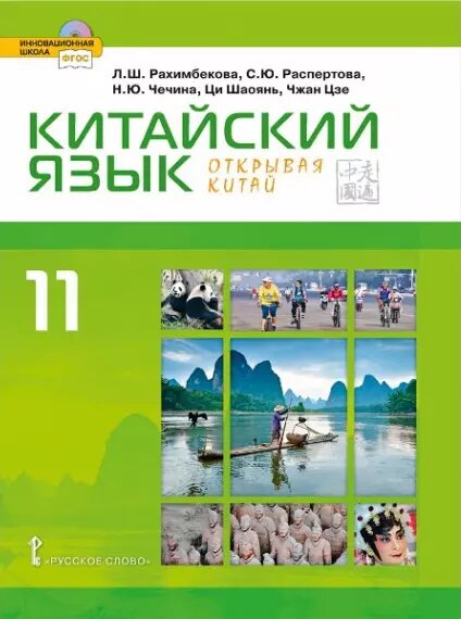 Китайский язык. Второй иностранный яык. 11 класс. Учебник. Базовый уровень (Лола Рахимбекова, Qi Shaoyan Ци Шаоянь, Светлана Распертова, Наталья Чечина, Цзе Чжан)