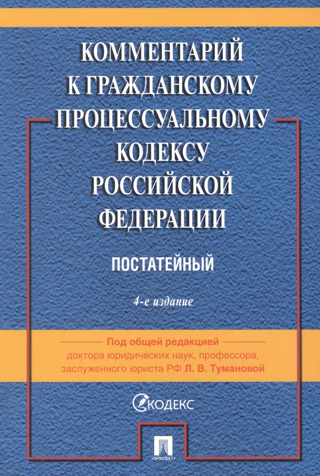 Комментарий к Гражданскому процессуальному кодексу Российской Федерации (Лидия Туманова)