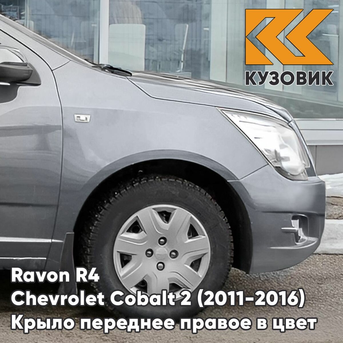 Крыло переднее правое в цвет кузова для Шевроле Кобальт 2 / Равон Р4 Chevrolet Cobalt 2 (2011-2016) / Ravon R4 GAN - Switchblade Silver - Серебристый, с отверстием под повторитель