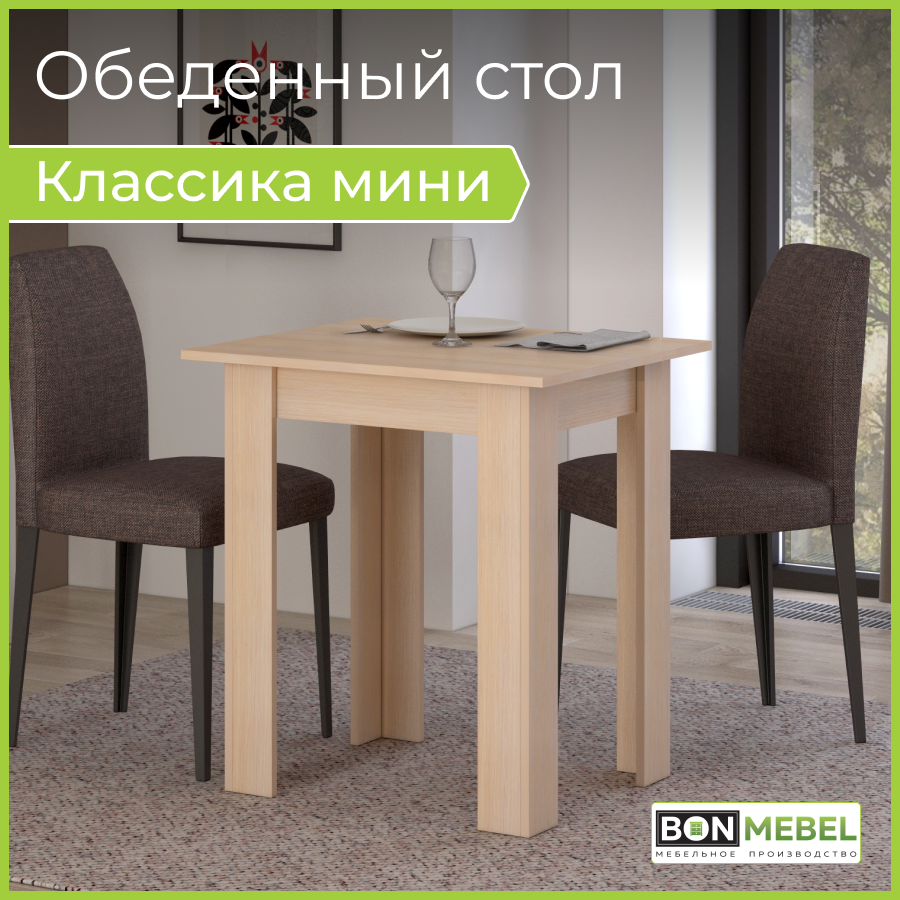 Стол обеденный "Классика Мини" Династия (70*70 см) ЛДСП Дуб Молочный
