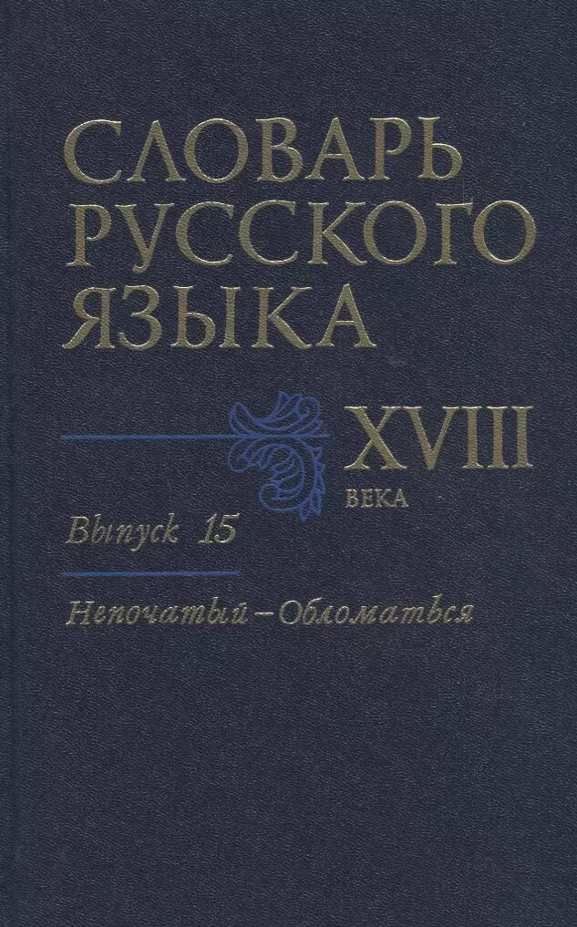 Словарь русского языка XVIII века. Выпуск 15. Непочатый-Обл