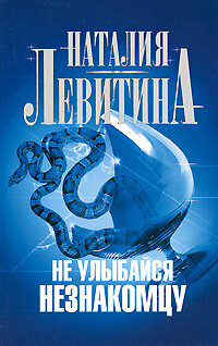 Не улыбайся незнакомцу