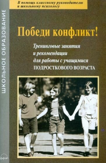Победи конфликт! Тренинговые занятия и рекомендации для работы с учащимися подросткового возраста