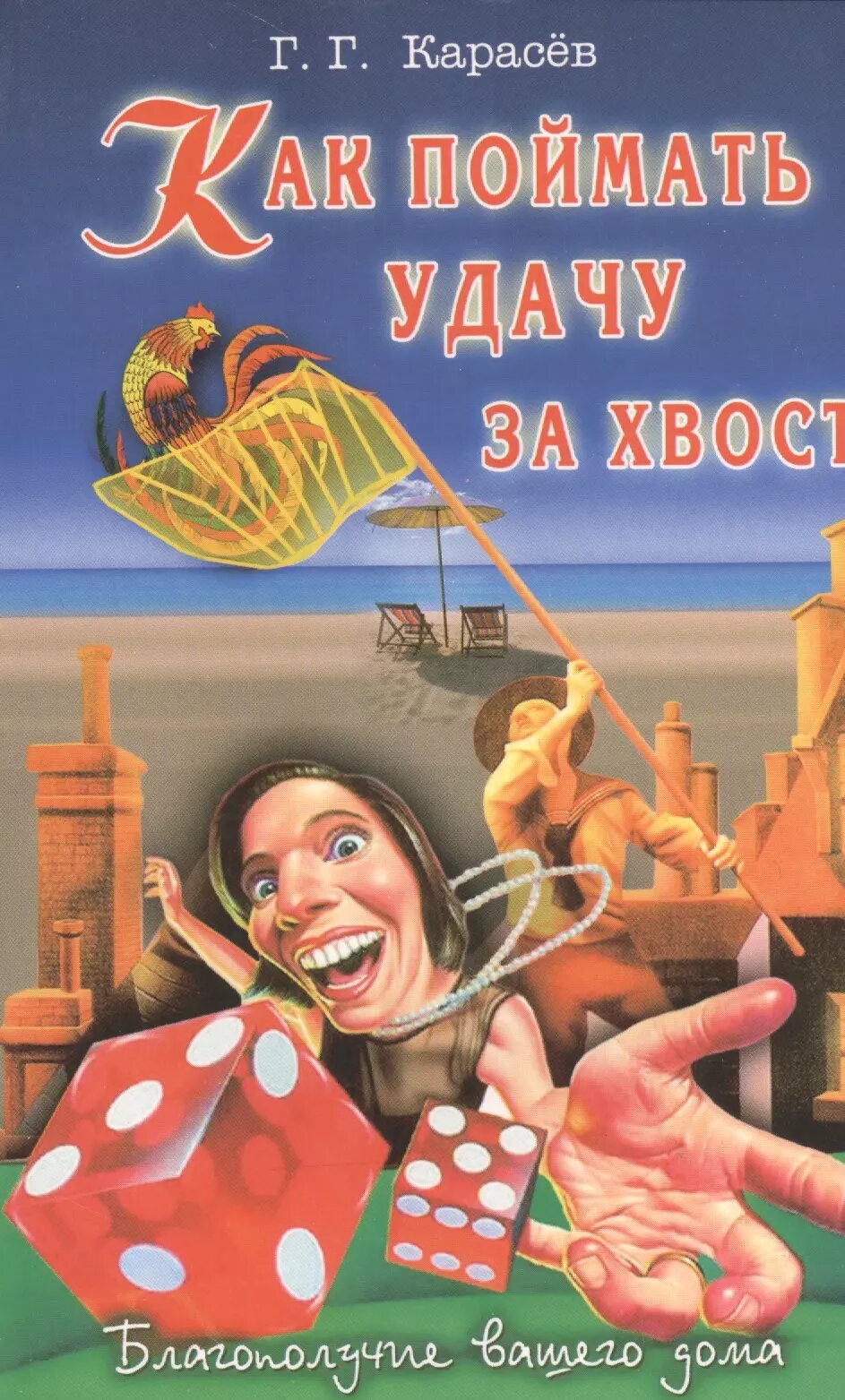 Как поймать удачу за хвост / Геннадий Карасев