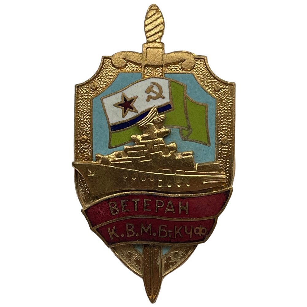 Знак "Ветеран квмб-кчф" (Крымская военно-морская база) СССР 1981-1990 гг.