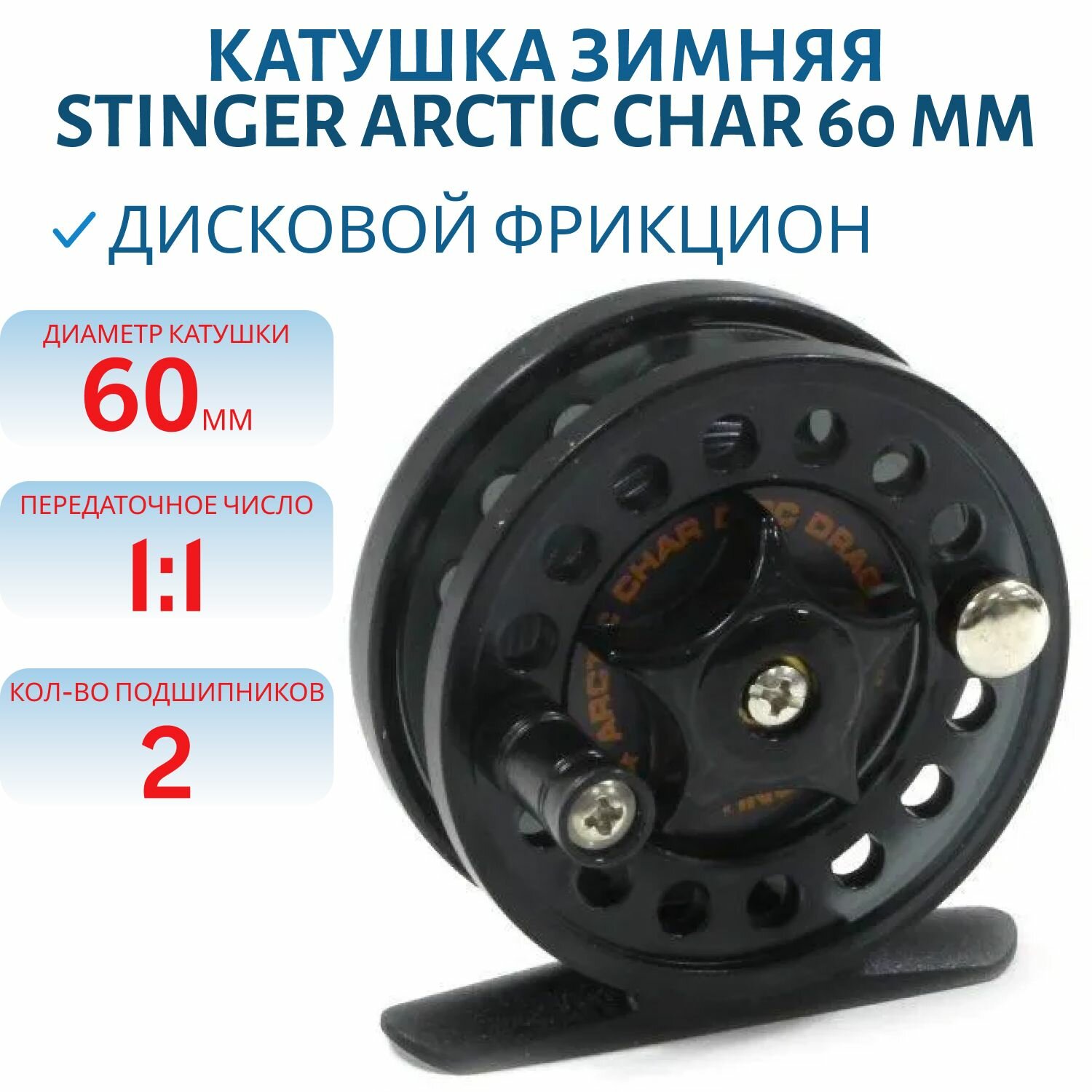 Катушка зимняя Stinger Arctic Char 60 mm