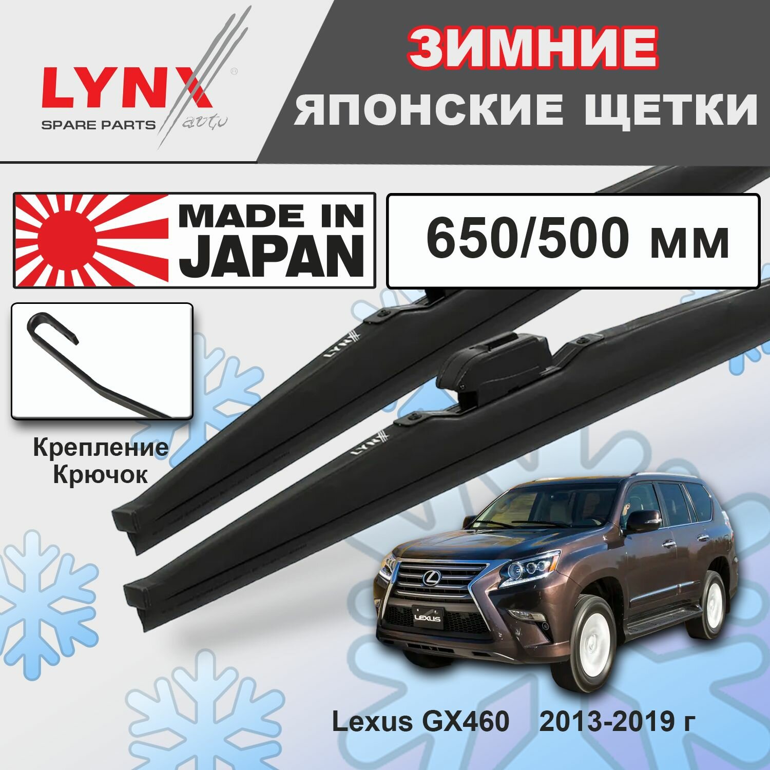 Дворники Lexus GX460 (2) J150 / Лексус Жх460 рест. 2013 2014 2015 2016 2017 2018 2019 Щетки стеклоочистителя зимние LYNXauto 650мм-500мм к-т 2шт.