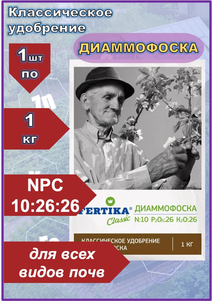 Фертика Диаммофоска удобрение для растений под перекопку 1 кг