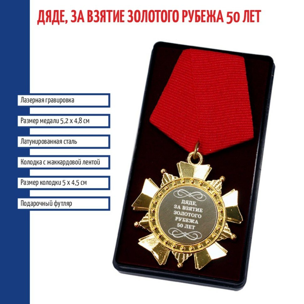 Сувенирный орден "Дяде, за взятие золотого рубежа 50 лет"