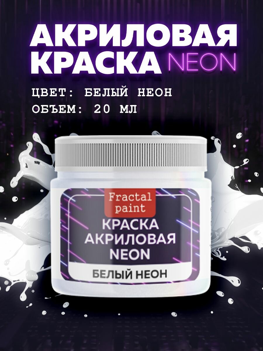 Акриловая краска NEON "Белый неон" (20 мл) для творчества Fractal Paint