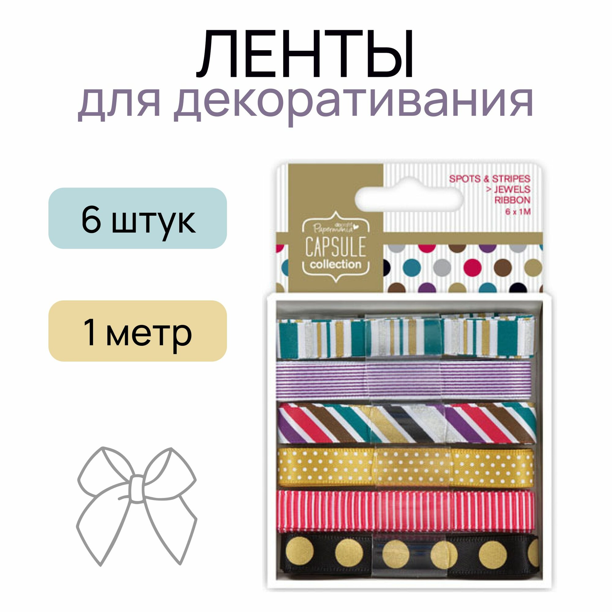 Набор лент для декорирования 6 х 1м цвета драгоценностей "DoCrafts"