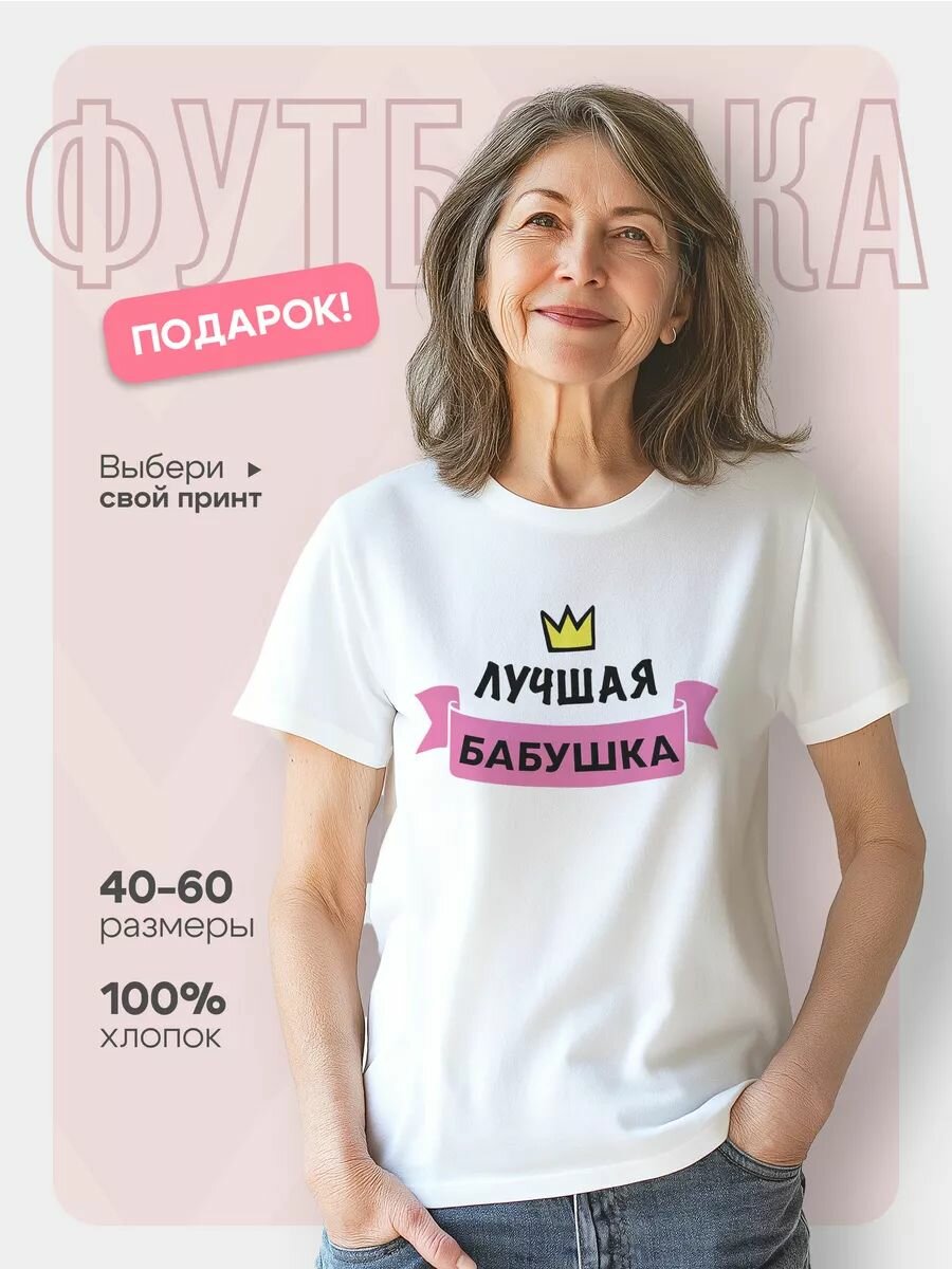 Футболка Лучшая бабушка, белая