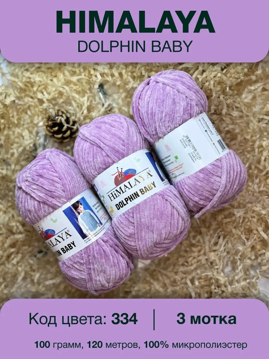 Плюшевая пряжа Himalaya Dolphin Baby 334 сиреневый 3шт