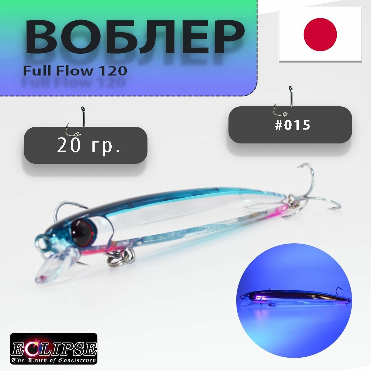 Воблеры - Eclipse Full Flow 120 SSP #015