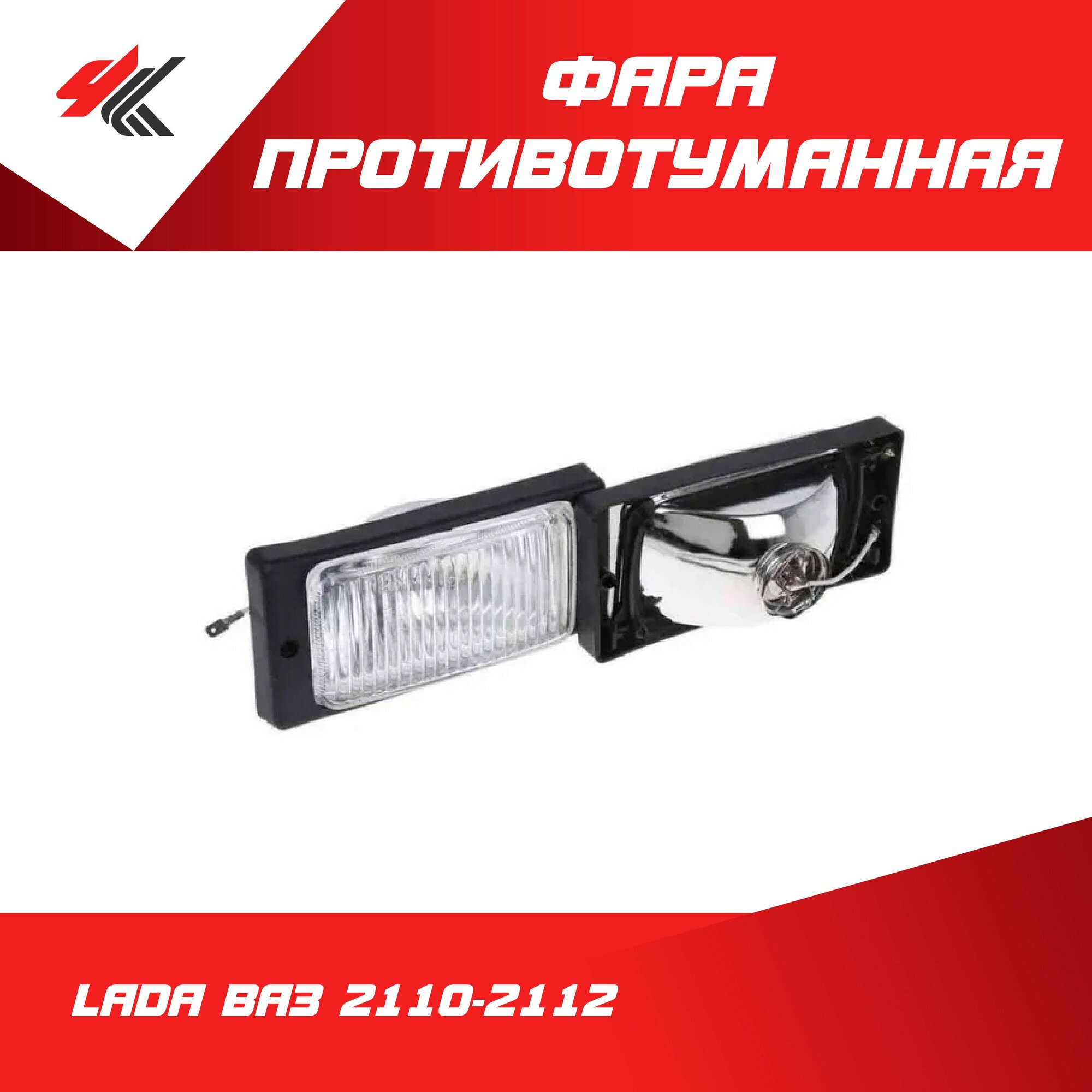 Фара противотуманная лада ВАЗ-2110-2112 / BOSCH