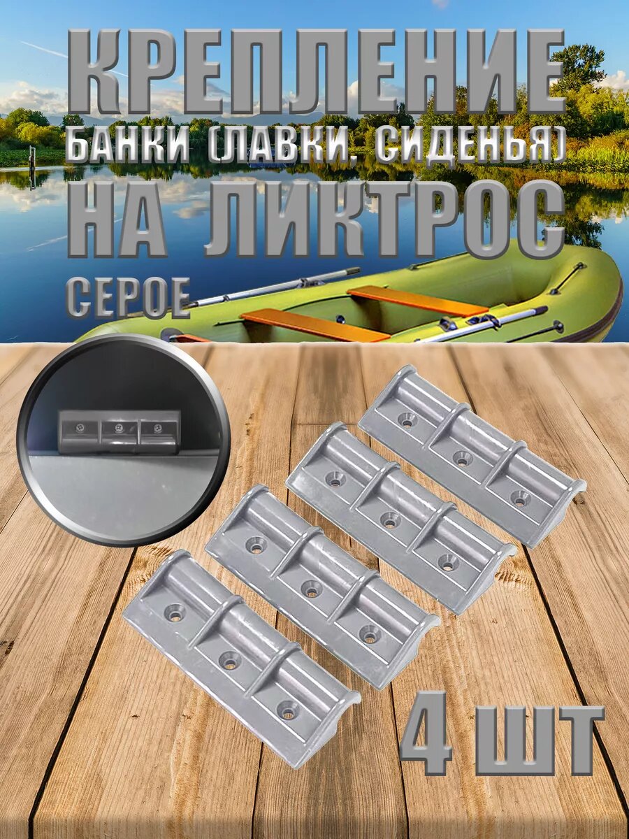 Крепление банки на ликтрос для лодки ПВХ 10 см 4 шт