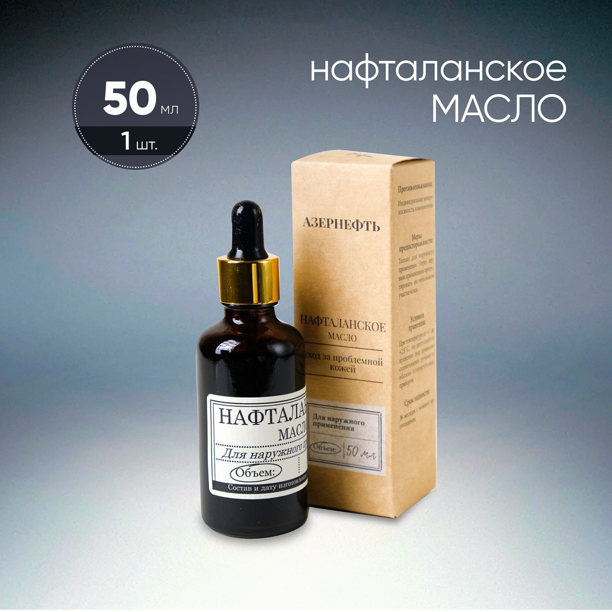 KLF Нафталановое масло для проблемной кожи лица и тела, 50 мл, 1 шт.