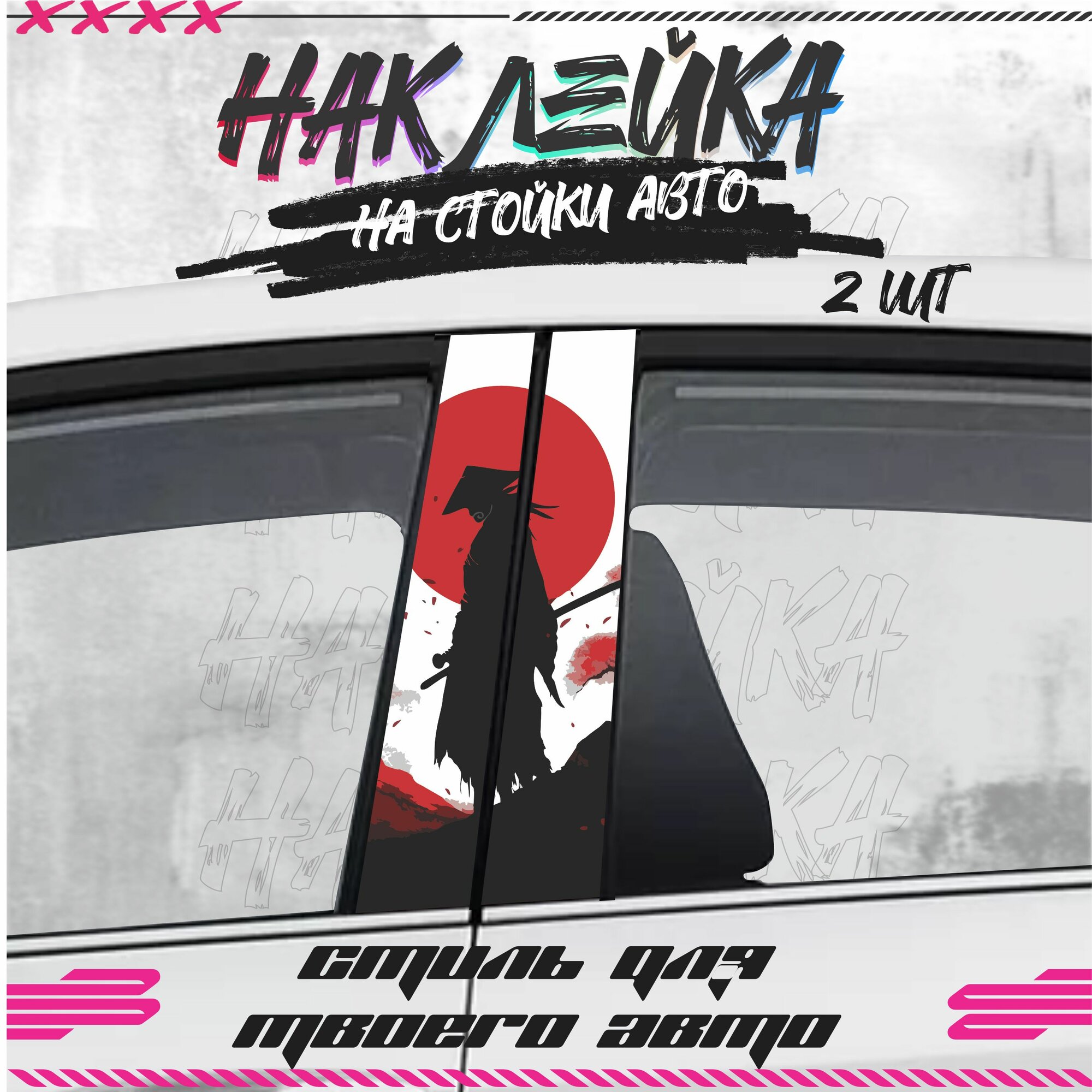 Наклейки на стойки дверей авто самурай япония