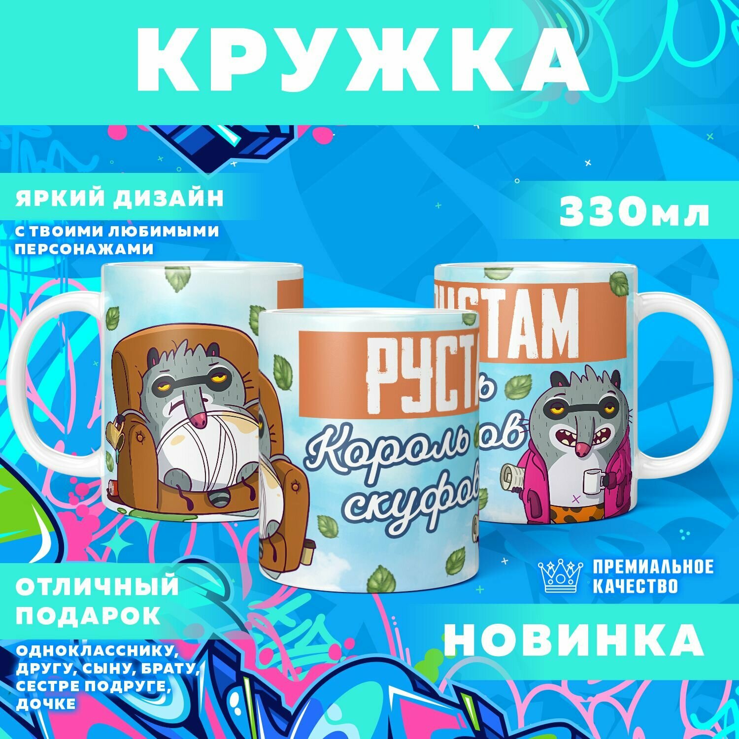 Кружка "С именем Рустам" PrintMania 330мл