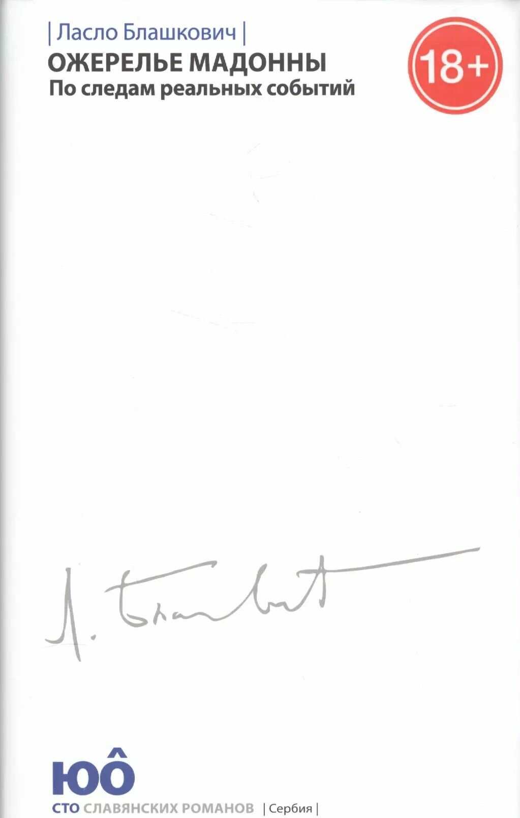 Ожерелье Мадонны. По следам реальных событий +с/о