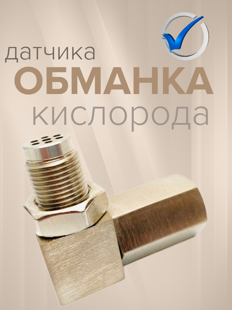 Обманка датчика кислорода