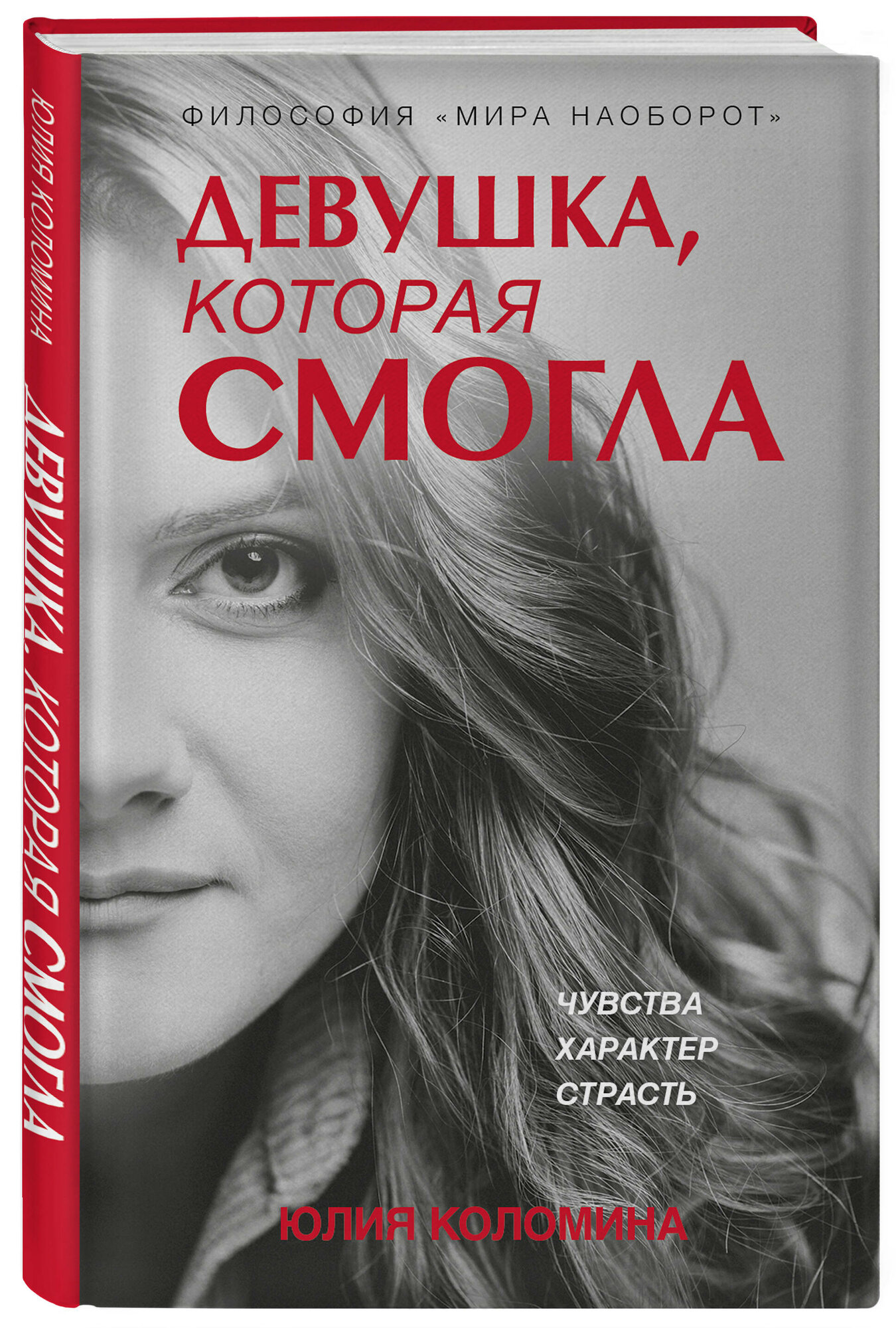 Коломина Ю. О. Девушка, которая смогла