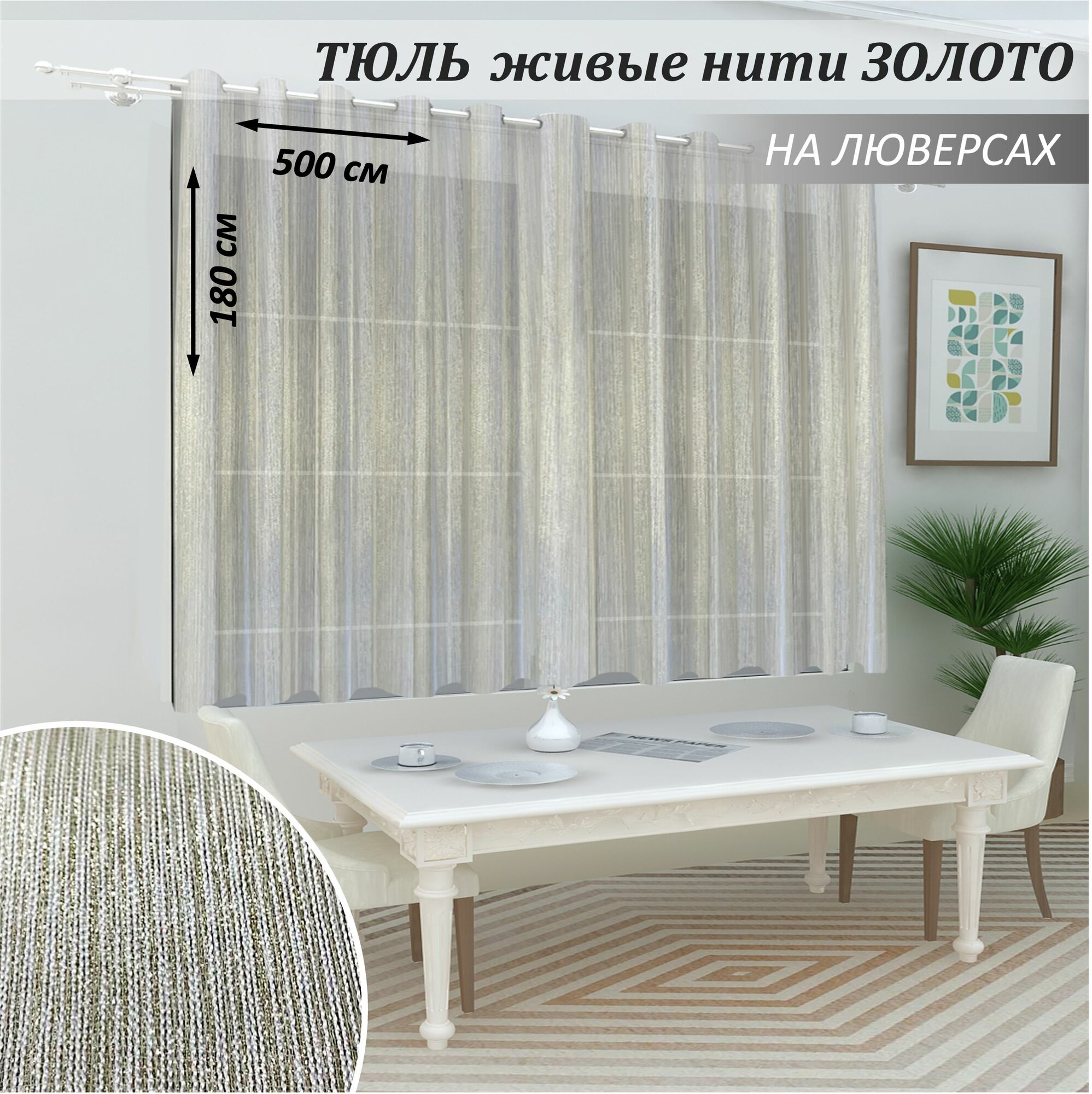 Тюль Камея "Живые нити", на люверсах, золотой, 500x180 см, 1 шт