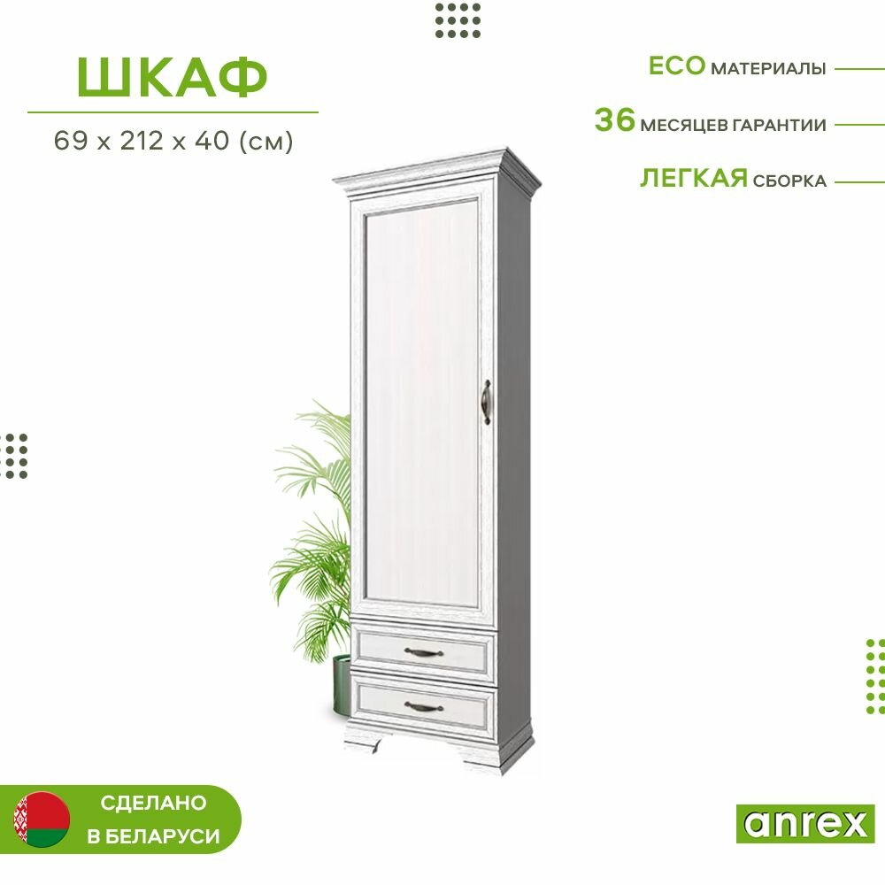 Шкаф 1д. 212,1х69х39,9см TIFFANY 1D2S (Вудлайн кремовый) 6уп.