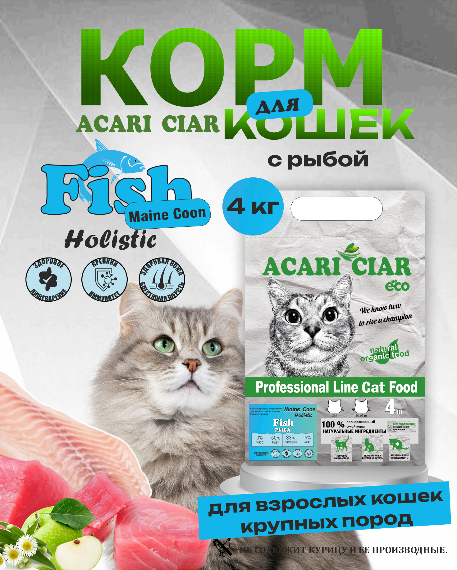 Сухой корм для кошек Acari Ciar A`Cat MAINE COON Fish 4кг со вкусом рыбы