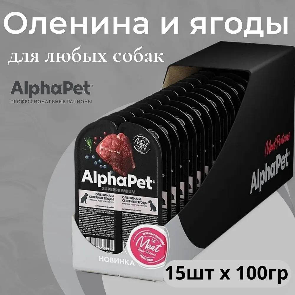 Влажный корм Alphapet Superpremium для взрослых собак оленина и северные ягоды 15*100 г.