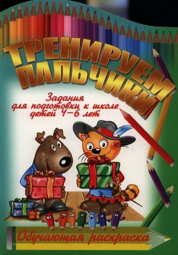 Тренируем пальчики ()