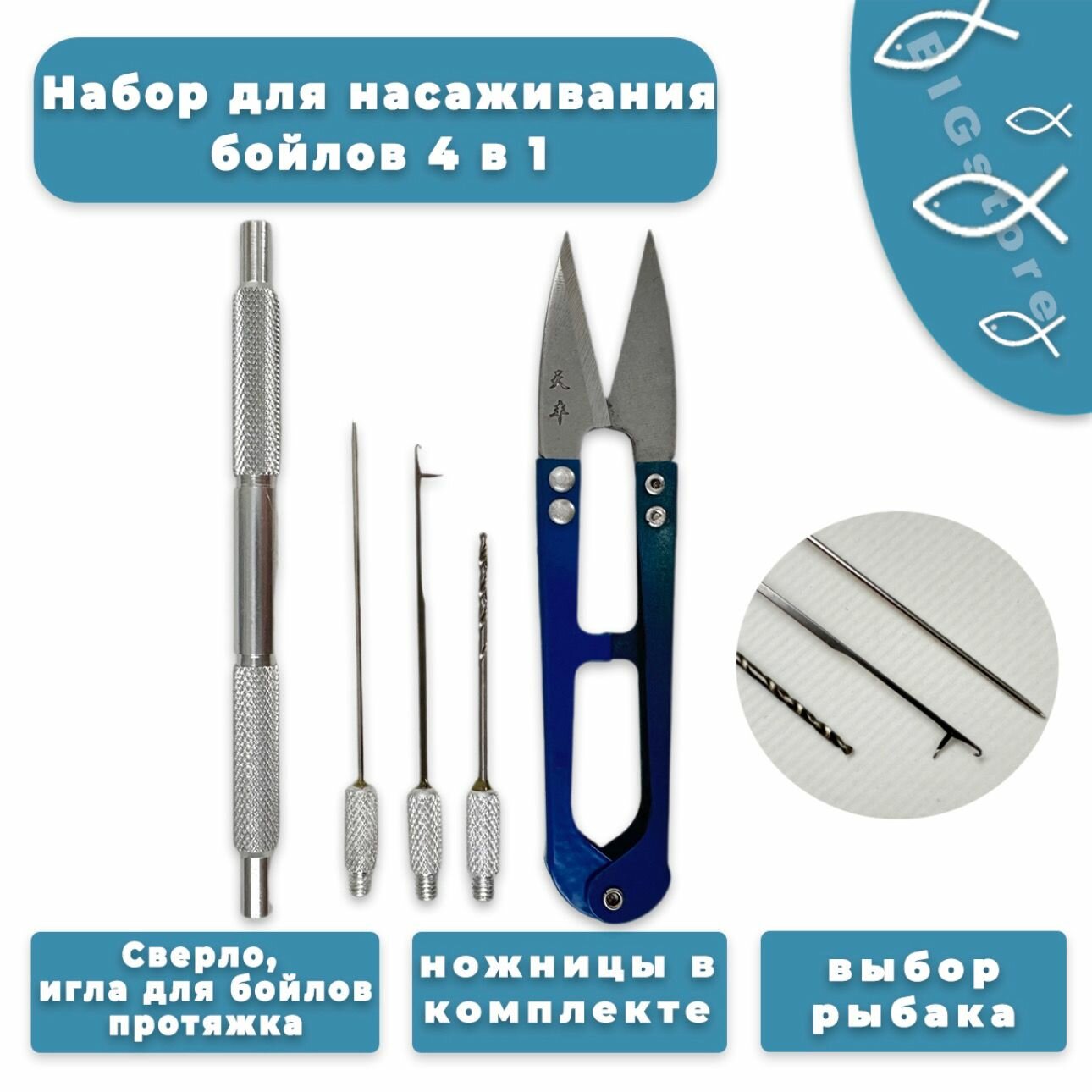 Набор 4 в 1 для бойлов. Набор сверло , игла для бойлов, ножницы
