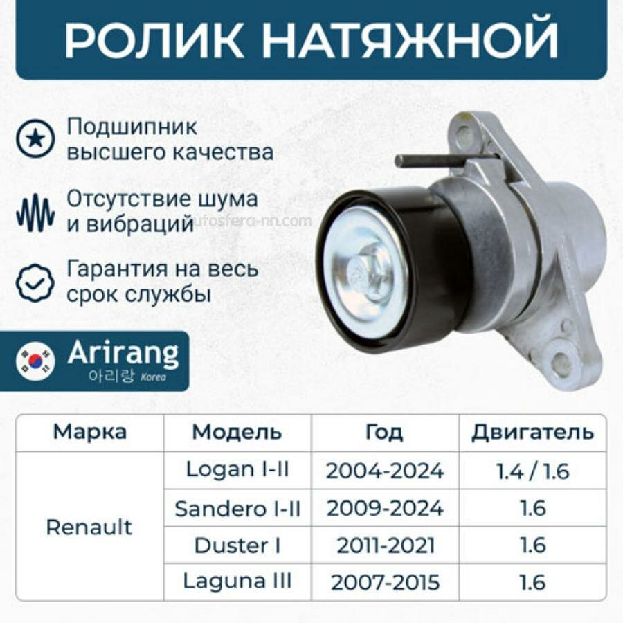 ARIRANG ARG351603 Ролик натяжной