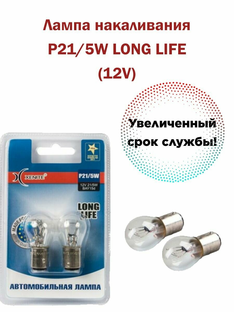 Лампа накаливания P21/5W LONG LIFE (12V) (набор 2 шт)