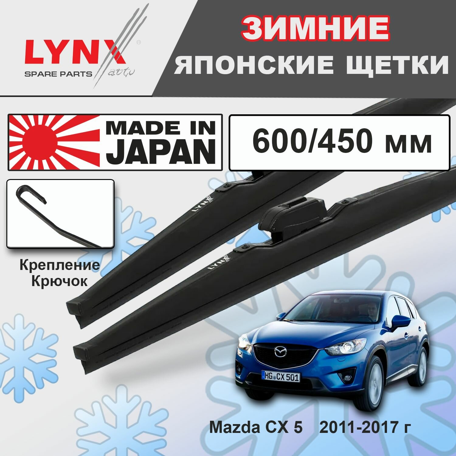 Щетки стеклоочистителя / Дворники зимние Mazda cx 5 / Мазда сх 5 / сх5 KE 2011 2012 2013 2014 2015 2016 2017 Крючок 9x3 600-450