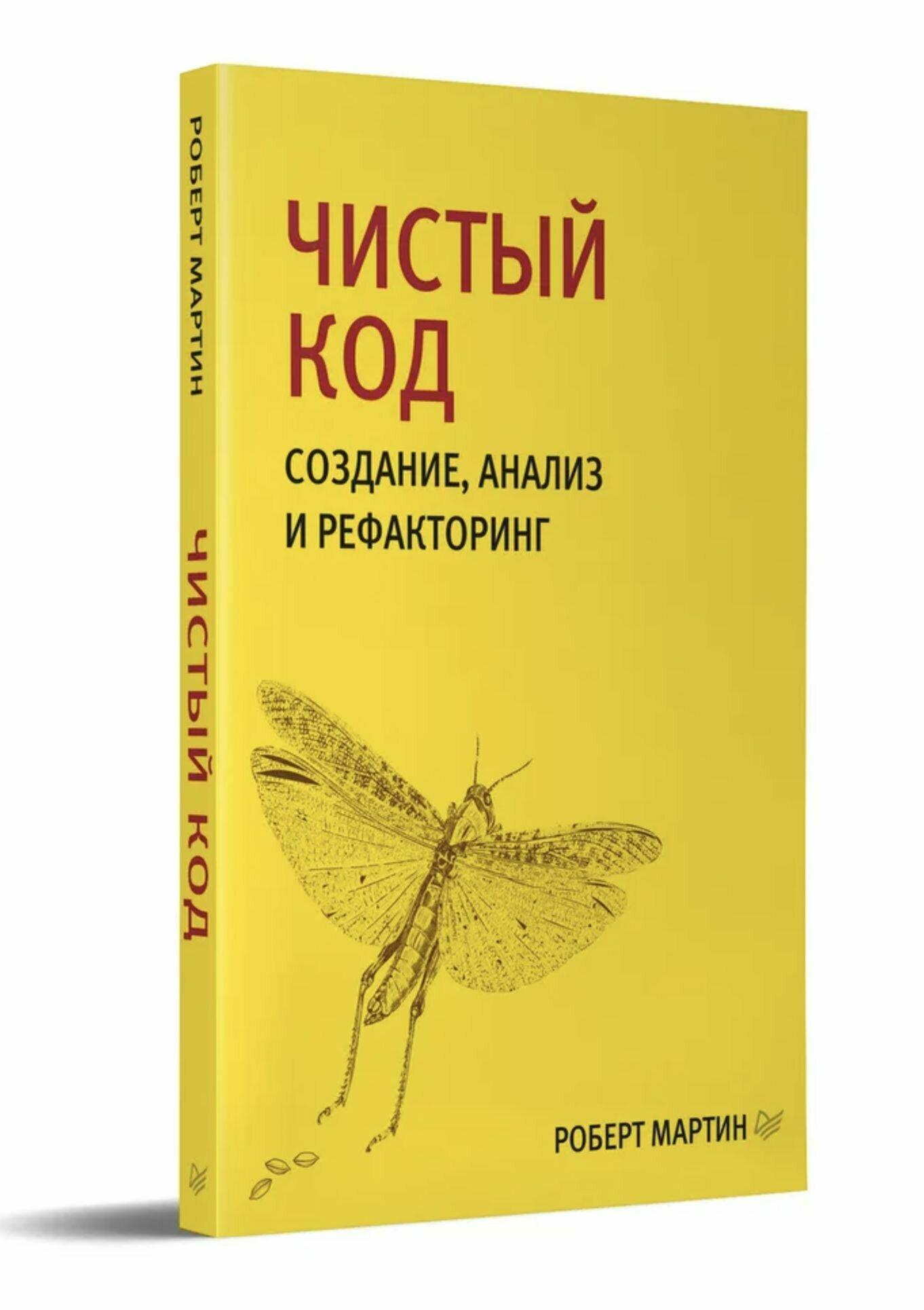 Мартин Роберт / Чистый код: создание, анализ и рефакторинг (мягкий переплет)
