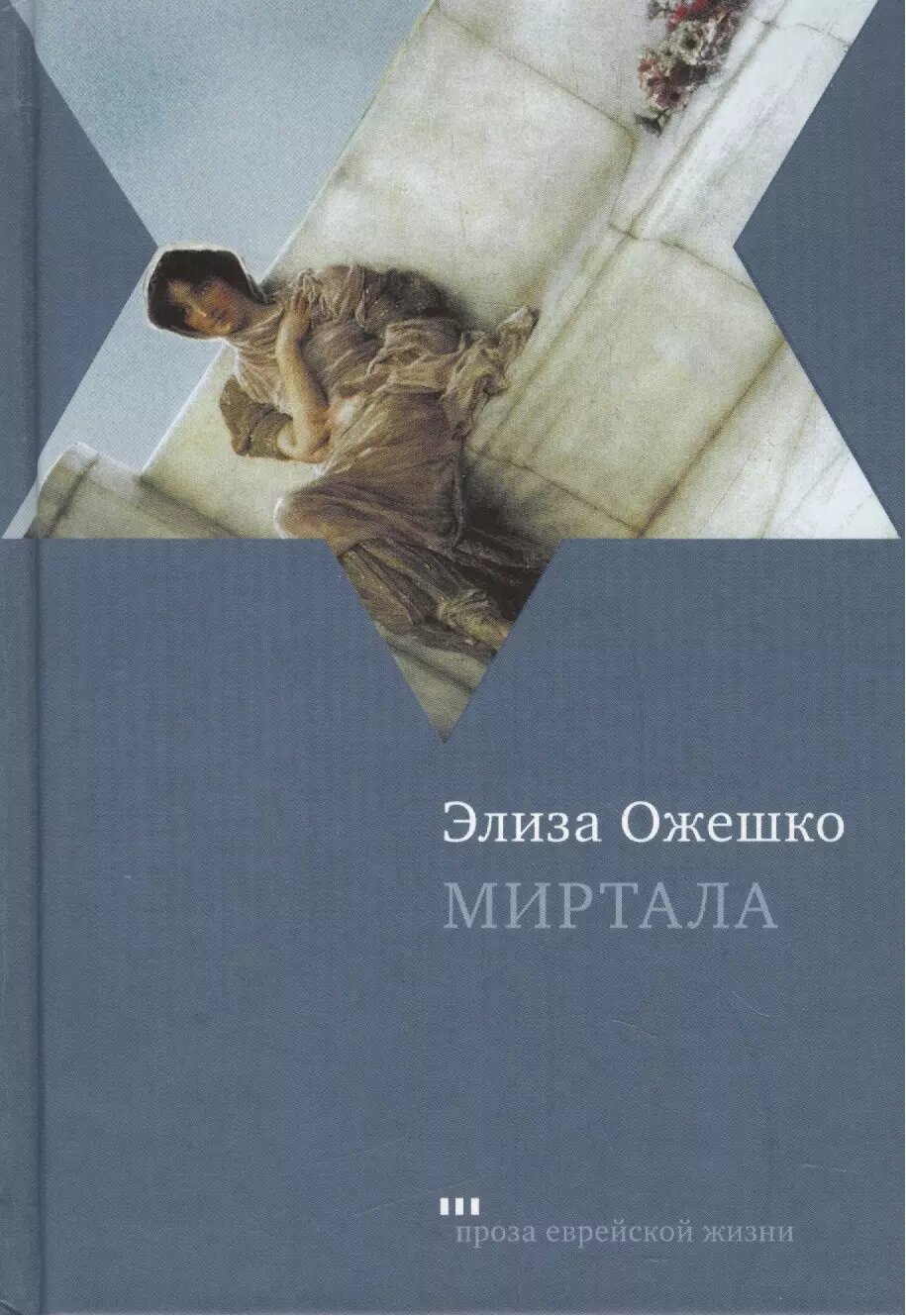 Миртала: Роман