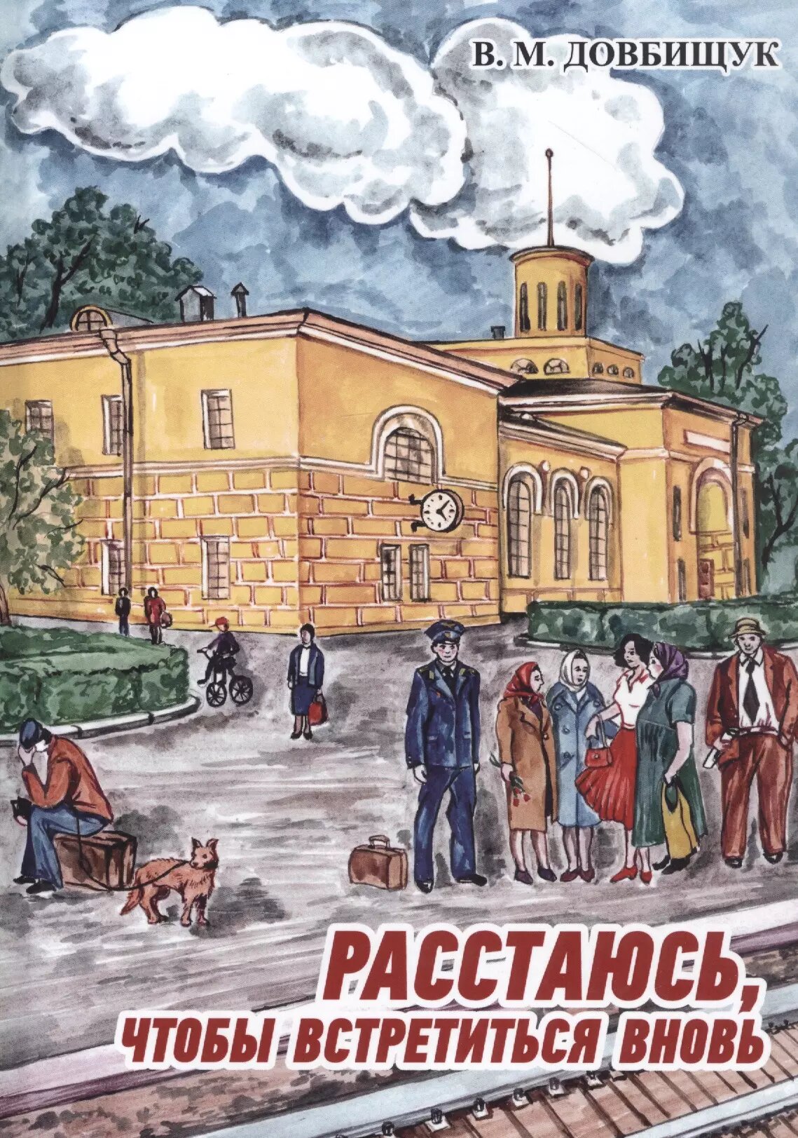 Расстаюсь, чтобы встретиться вновь