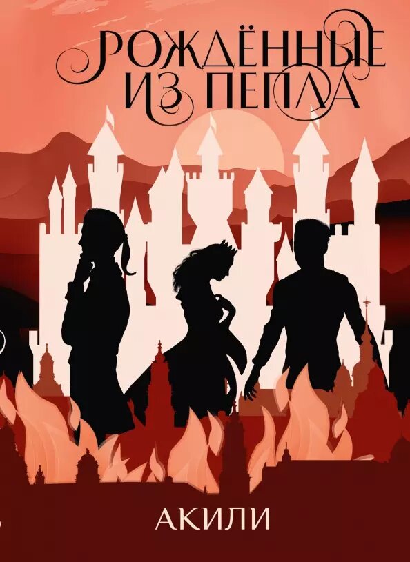 Книга RUGRAM_Publishing Рожденные из пепла. Акили, 2023 год