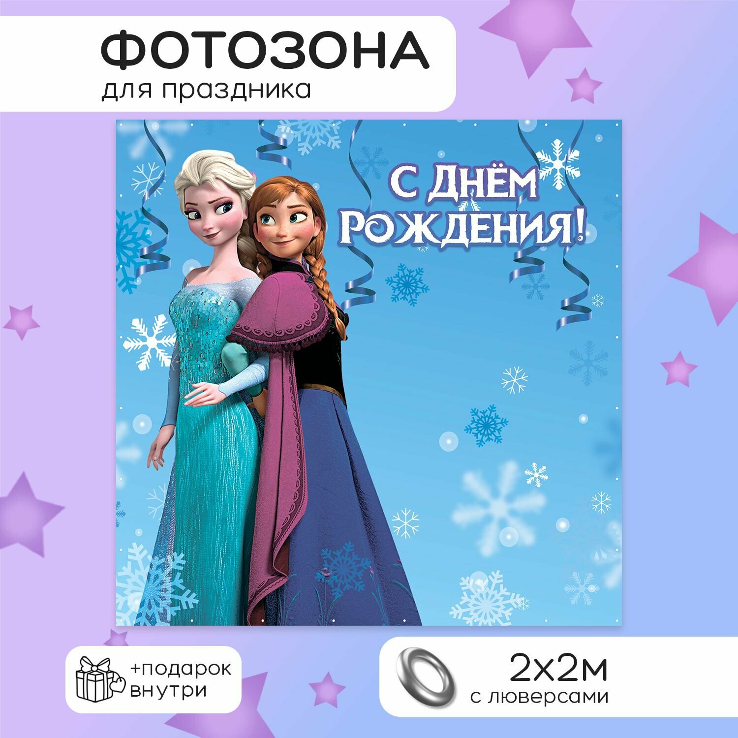 Фотозона баннер "Холодное сердце" 200*200