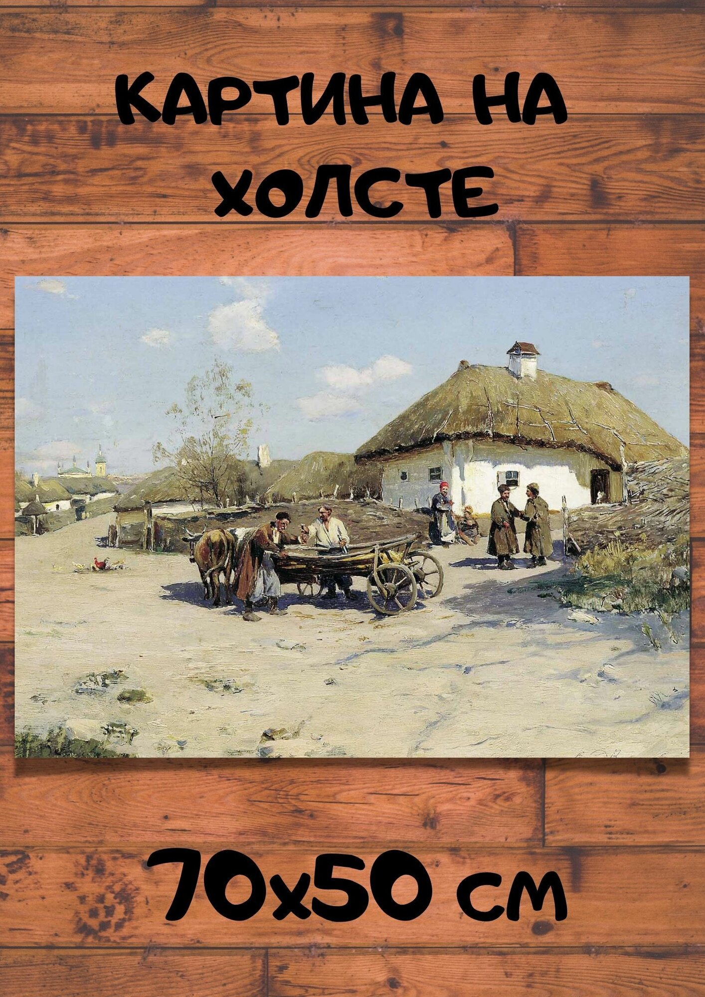 Картина Сергей Иванович Васильковский - Околица