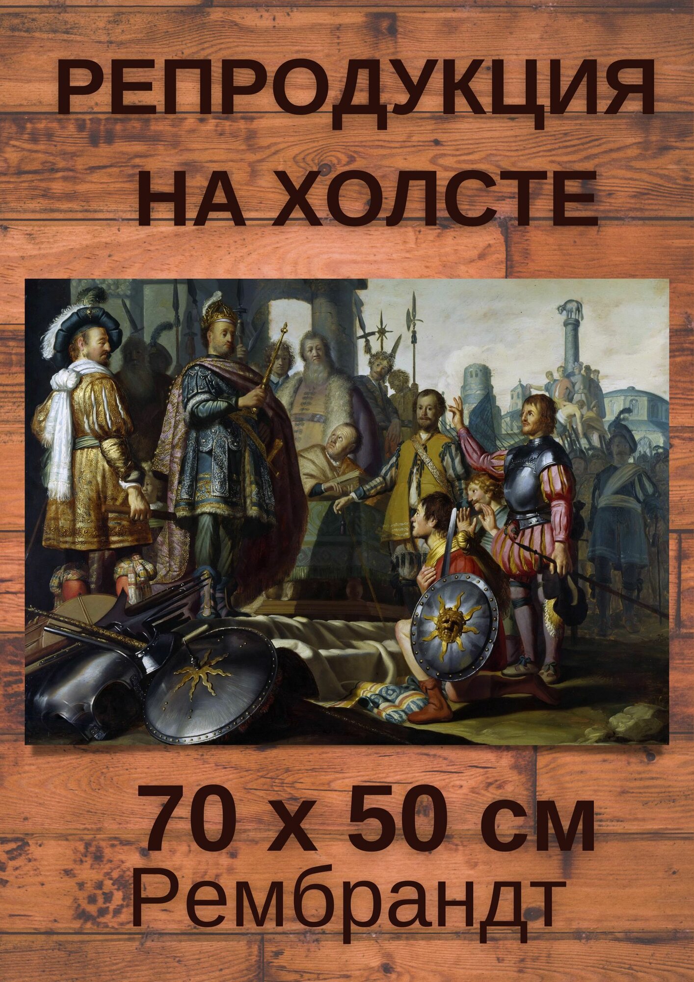 Репродукция картины художник Рембрандт Харменс - "Историческая сцена" 70x50