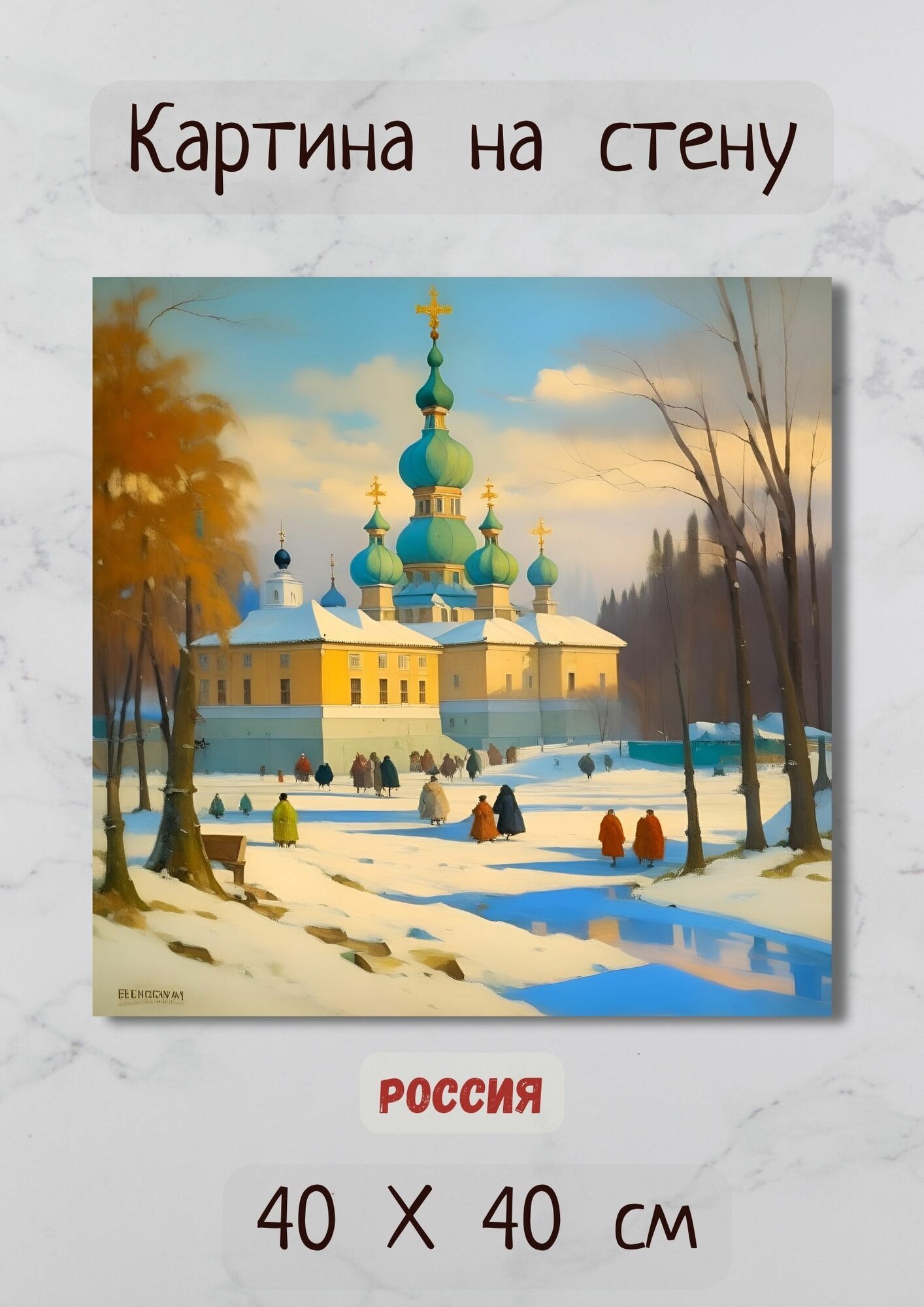 Картина нейросеть "Русская глубинка 19 века" 40х40 см холст