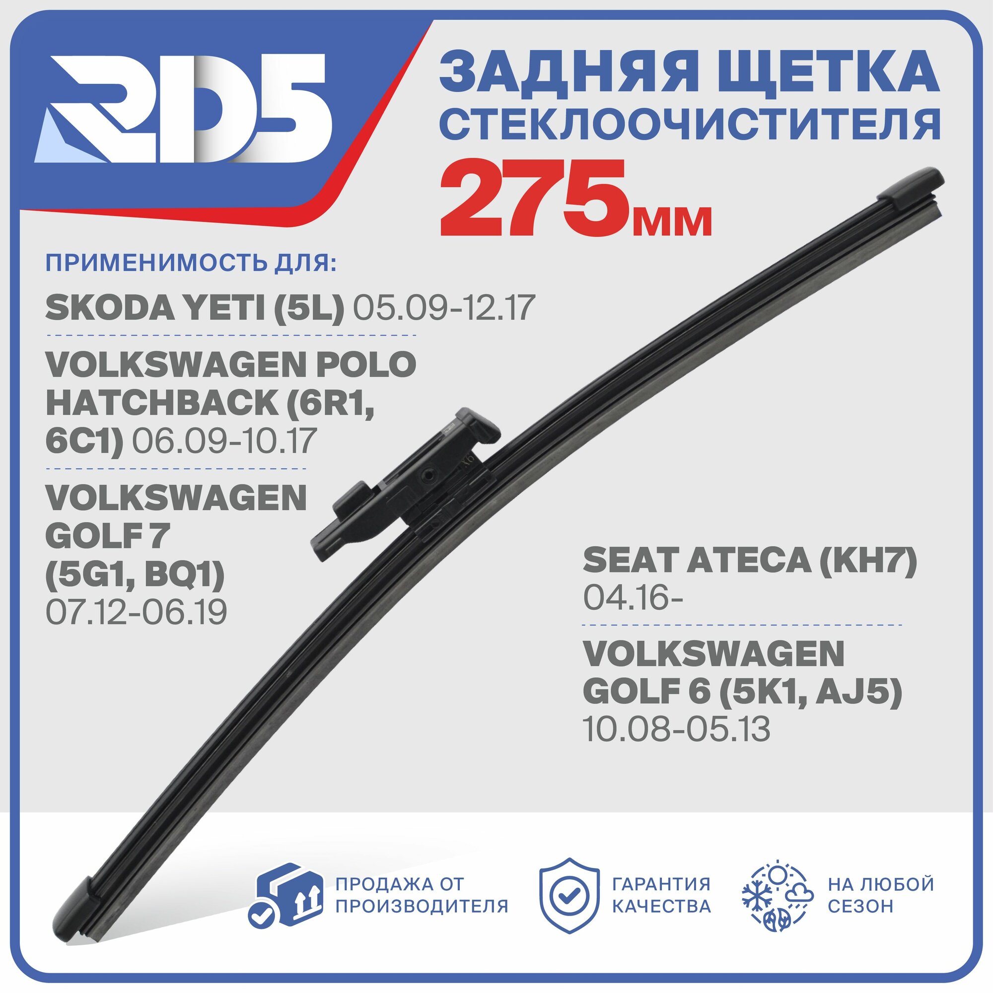 RX275F9 . Щетка стеклоочистителя задняя RD5 дворник на Skoda Yeti Шкода Ети; Volkswagen Polo Hatchback Фольксваген Поло Хетчбек; Golf 6 Гольф 6; Golf VII Гольф 7; SEAT Ateca Сеат Атека.