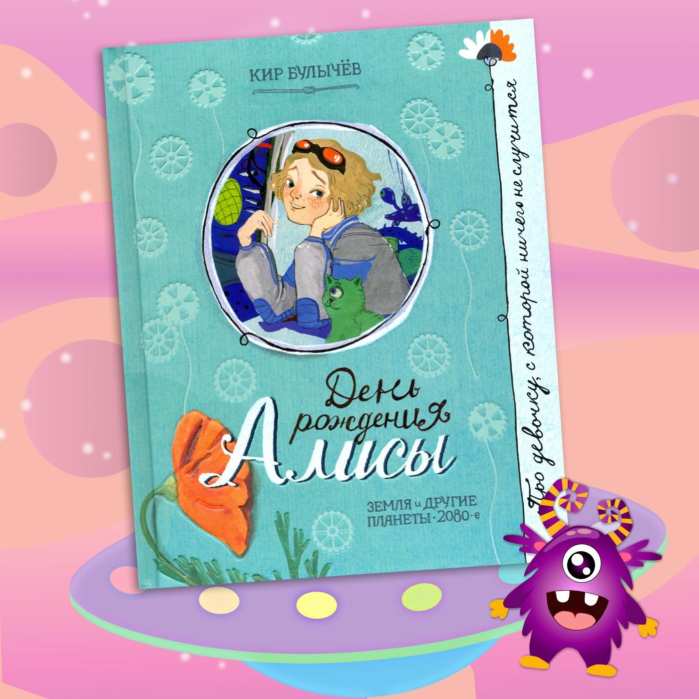 День рождения Алисы