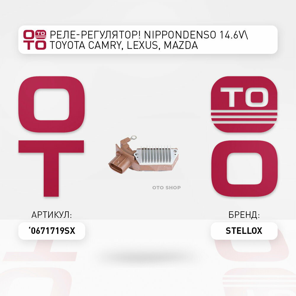 Реле-регулятор Nippondenso 14.6V\ Toyota ( Тойота ) ( Тойота Тоёта Таёта ) Camry ( Камри ) ( Камри ) , Lexus ( Лексус ) ( Лексус ) , Mazda STELLOX 0671719SX