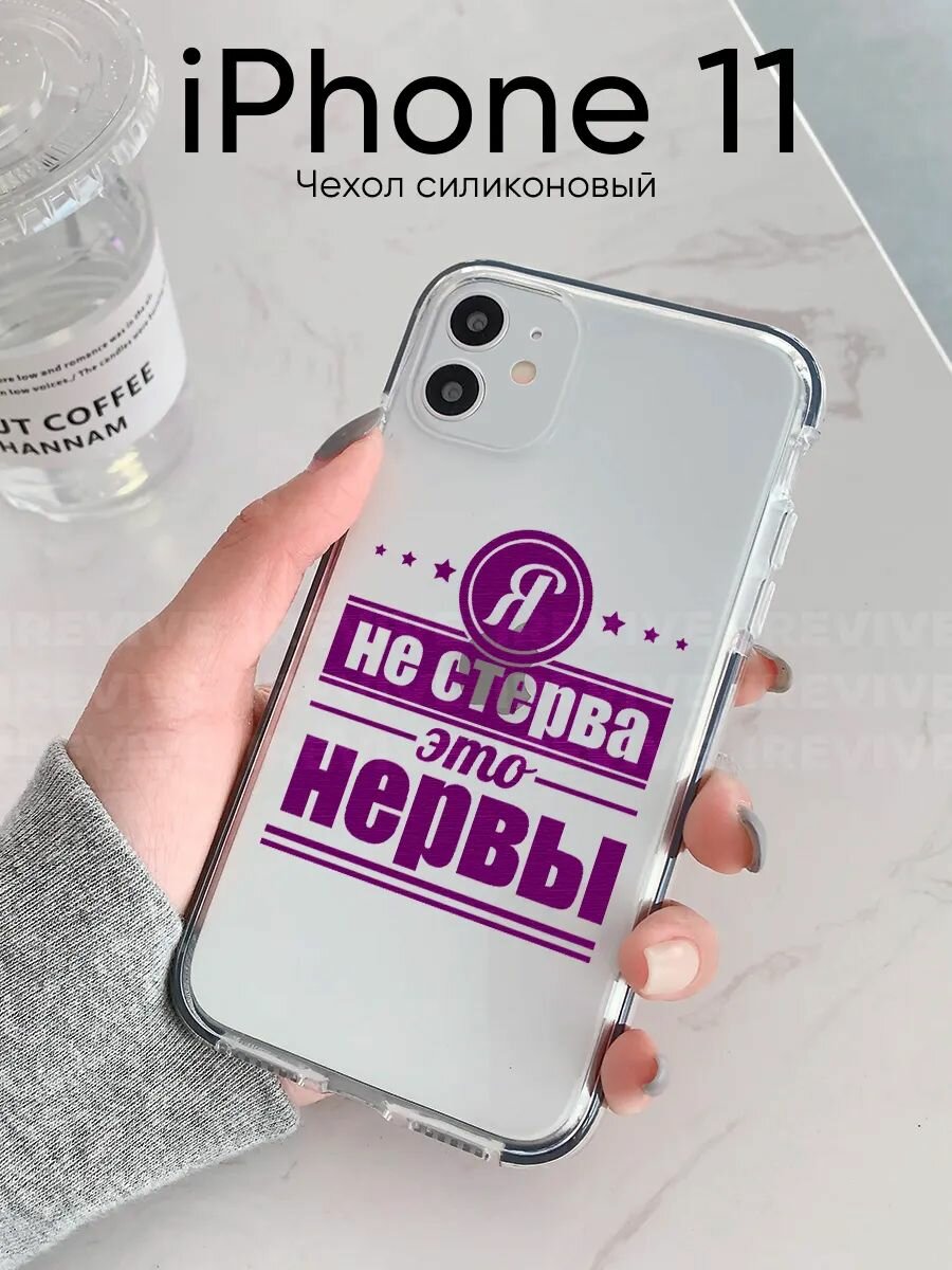 Чехол с принтом, для iPhone 11, прикол, Я не стерва это нервы