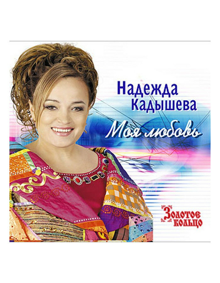 Золотое кольцо – Моя любовь (CD)